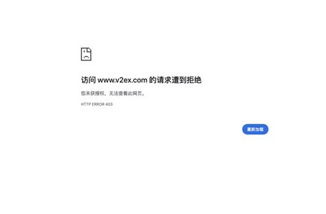 最近访问 V2 一直请求遭到拒绝，时好时坏的 V2ex