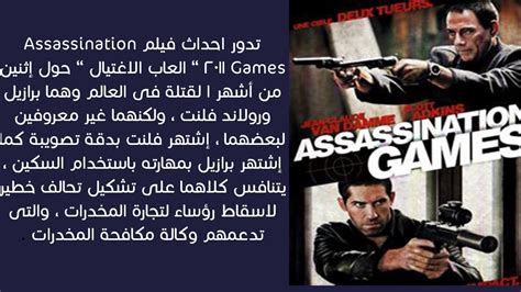 فلم اكشن حرب رهيب مع قصة رائعة Assassinationgames كامل ومترجم Hd Youtube
