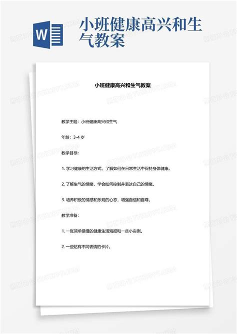 小班健康高兴和生气教案 Word模板下载编号qjwryrjv熊猫办公