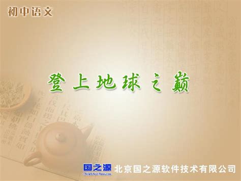 登上地球之巅 word文档在线阅读与下载 无忧文档