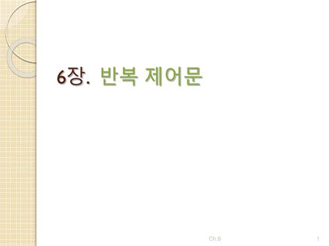 Ppt 6 장 반복 제어문 Powerpoint Presentation Free Download Id6036221
