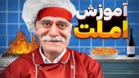 ممنتو آموزش املت با حضور عمو حسن