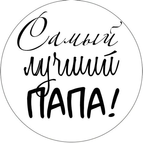 надпись самый лучший папа Трафаретные надписи Надписи Поделки на