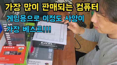 가장 많이 나가는 게임용 컴퓨터 Youtube