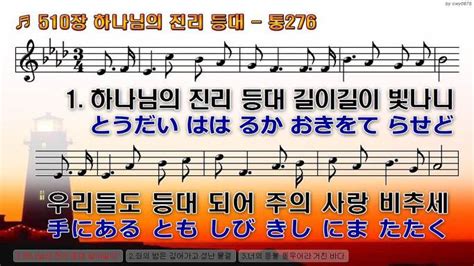 새찬송가 한일 510장 하나님의 진리 등대 통276 Ppt 악보 찬양자료 기독교 멀티미디어 사역자 커뮤니티