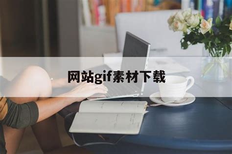 网站素材下载网站素材图 杂七乱八 源码村资源网