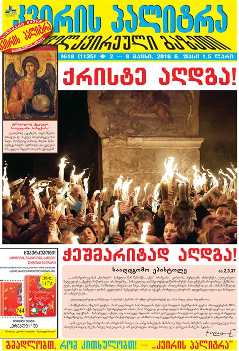 რას წაიკითხავთ ”კვირის პალიტრის” მე 18 ნომერში კვირის პალიტრა