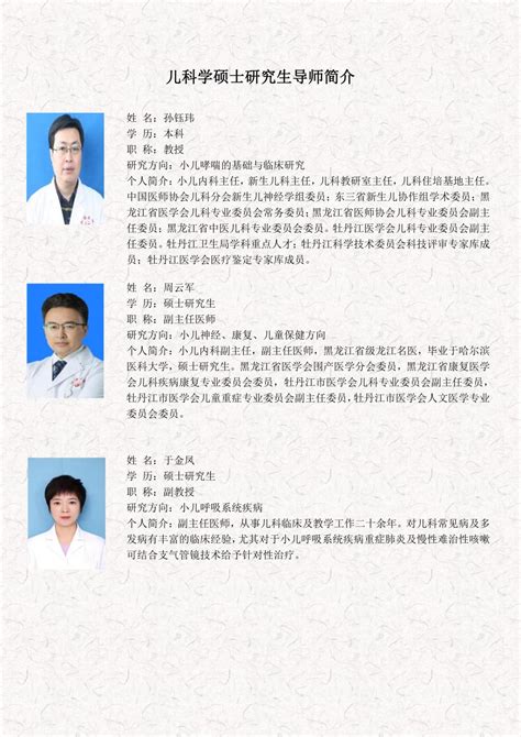儿科学、妇产科学、老年医学、耳鼻喉科学、眼科学硕士研究生导师简介 牡丹江医科大学研究生处
