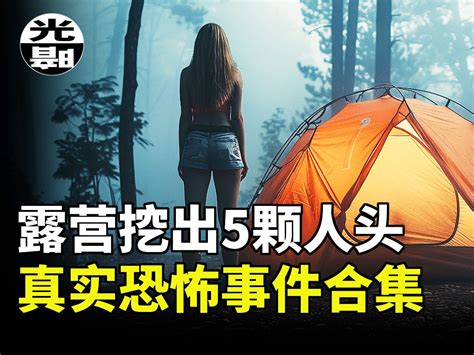 露营却挖出5颗人头会吃人的酒店房间！被瞬间吞噬的信徒！三个真实恐怖事件合集 悬案 刑事 调查 奇闻 档案 迷案解读 尽在光暗杂学馆 光暗