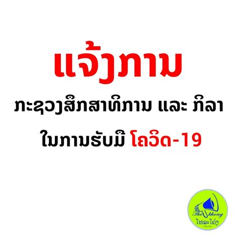 ແຈ້ງການ ກະຊວງສຶກສາທິການ ແລະ ກິລາ ໂທລະໂຄ່ງ Tholakhong