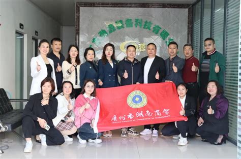 商会走访 广州市湖南商会走访广东华燊实业有限公司与广东劲源装备科技有限公司 广州市湖南商会