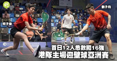 壁球亞洲賽︱港隊12人主場迎敵 首日齊捷闖16強 2153 20230606 體育 即時新聞 明報新聞網
