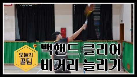 Sub 혼자서 백핸드 클리어 비거리 늘리는 연습방법 Youtube