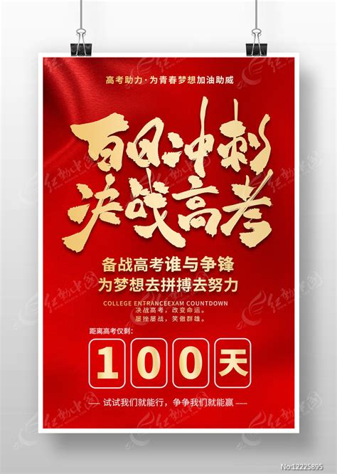 红色大气高考倒计时海报设计图片下载 红动中国