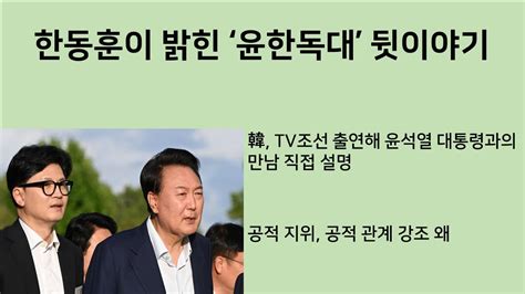 최병묵의 팩트 한동훈이 밝힌 윤한독대 뒷이야기 Youtube