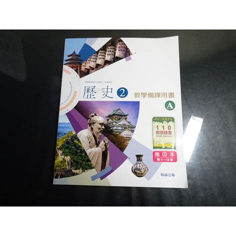 鑽石城二手書】高中教科書 108課綱 歷史 2 教師教學備課用書 A冊1 2章 翰林n 202108 教師甄試 蝦皮購物