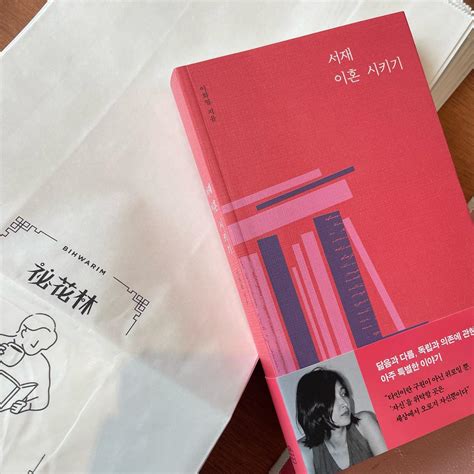 결혼 앨범을 들춰본다 세월과 함께 사진 속의 우리가 젊어질 수 있다는 큐레이션 서점 비화림 祕花林