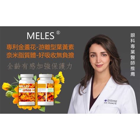 🇺🇸美國專利 Meles 麻省眼耳專科醫師推薦 游離型 金盞花 葉黃素20mg 玉米黃質 蝦紅素 花青素軟糖 3c 蝦皮購物
