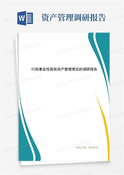 行政事业性国有资产管理情况的调研报告word模板下载编号qppbzyzm熊猫办公
