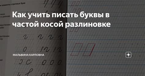 Как учить писать буквы в частой косой разлиновке Учительский женский мир Дзен