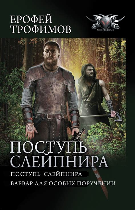 Ерофей Трофимов - Поступь Слейпнира: Поступь Слейпнира. Варвар для ...