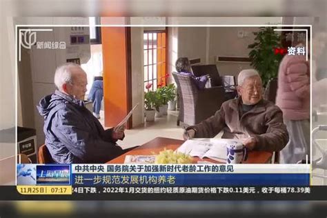 中共中央 国务院关于加强新时代老龄工作的意见国务院中共中央工作