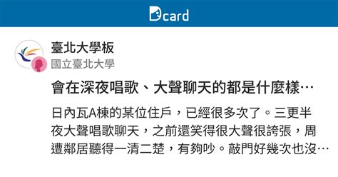 會在深夜唱歌、大聲聊天的都是什麼樣的人啊？ 臺北大學板 Dcard