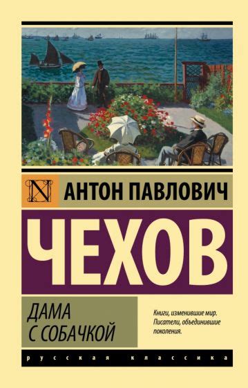 Книга: "Дама с собачкой" - Антон Чехов. Купить книгу, читать рецензии ...
