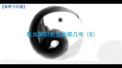 有声小说【我当阴阳先生那几年】（8）有声书频道有声小说有声读物 Youtube