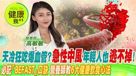 名醫實戰錄】天冷想大吃大喝？小心！年輕人也難逃的急性中風！專家教6大健康飲食心法！︱營養師 高敏敏 中天電視ctitv 健康我加