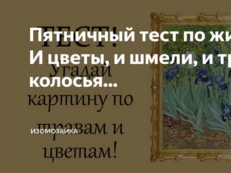 Пятничный тест по живописи И цветы и шмели и трава и колосья изомозаика Дзен