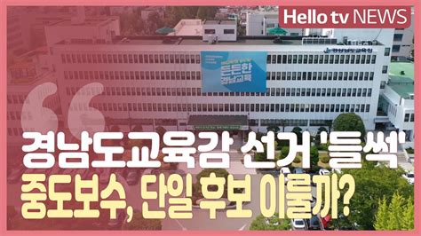 내년 경남도교육감 선거 들썩중도·보수 후보 단일화 시동 Youtube