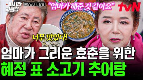 회장님네사람들 돌아가신 엄마가 생각나는 눈물 젖은 추어탕 먹방 동료 사이에서도 유명했었다는 효녀 심청 이효춘의 이야기 YouTube