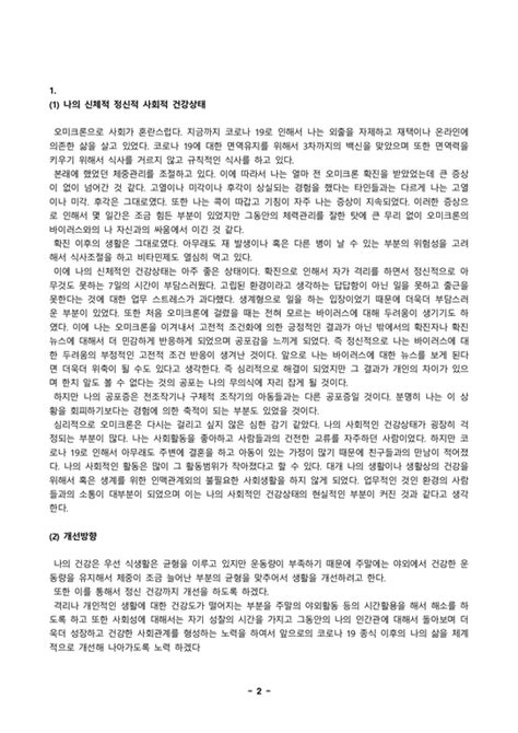 방송통신대유아건강교육1 현재 본인의 신체적 정신적 사회적 건강 상태를 관찰하고 기술하시오 또한 본인의 건강을 개선하기