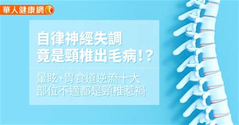 自律神經失調，竟是頸椎出毛病！？暈眩、胃食道逆流十大部位不適都是頸椎惹禍 華人健康網 專業即時優質的健康新聞及資訊分享平台業即時優質的