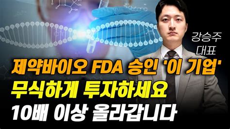 주식 제약바이오 Fda 승인 이 기업 무식하게 투자하세요 10배 이상 올라갑니다 제약주 주가전망 알테오젠목표가