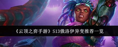云顶之弈手游s13俄洛伊异变适合什么s13俄洛伊变异推荐汇总 多特图文教程
