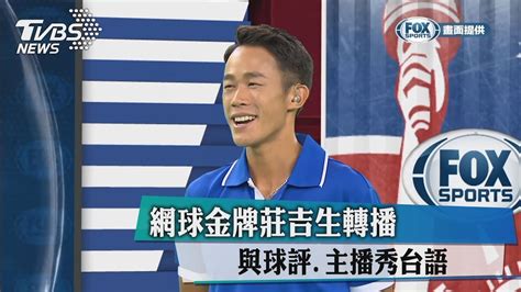 【世大運】網球金牌莊吉生轉播 與球評、主播秀台語 Youtube