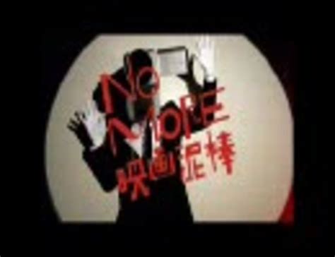 No More 映画泥棒 ニコニコ