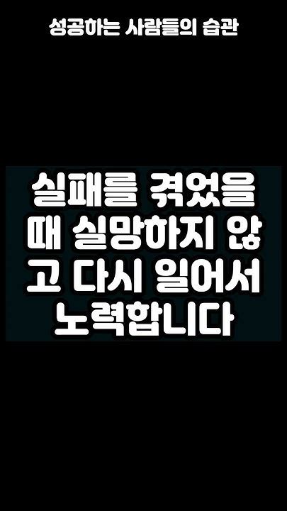 성공하는 사람들은 Shorts Selfmotivation 자기암시 Youtube