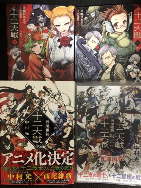 十二大戦 小説2冊 漫画12巻 セット メルカリ