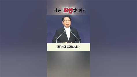 나는 죄인입니까 이상문목사 이상문목사설교 두란노교회 운양예배당 방화예배당 주일예배 주일설교 Youtube