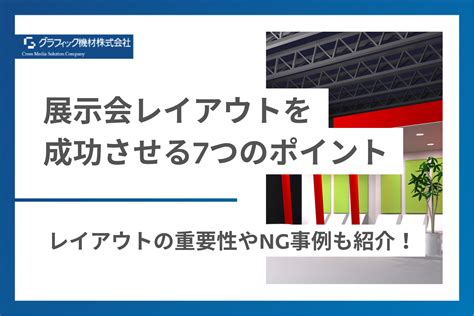 展示会レイアウトを成功させる7つのポイント｜レイアウトの重要性やng事例も紹介します！ グラフィック機材株式会社
