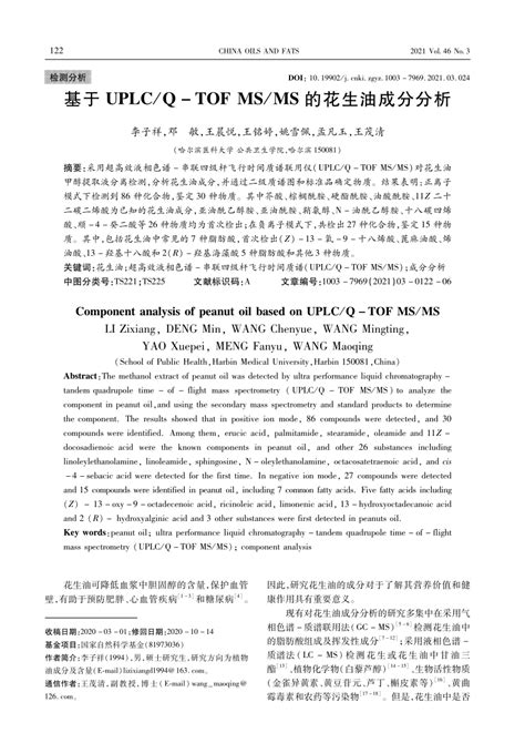 Pdf 基于uplc Q Tof Ms Ms的花生油成分分析