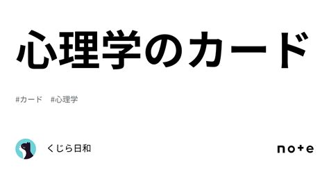 心理学のカード｜くじら日和