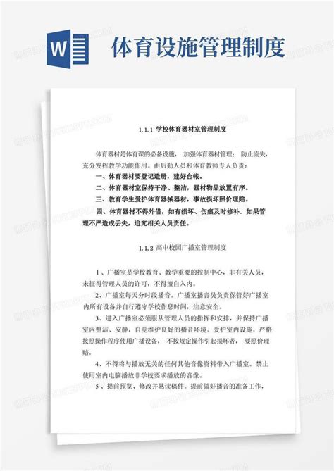 学校体育器材室管理制度word模板下载编号qgndabgy熊猫办公