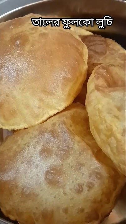 তালের লুচি রেসিপি Tal Luchi Recipe🤤😍shorts Ytshorts Rimiskitchen