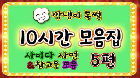 깡냉이톡썰 10시간 모음집 5편 몰아보기 사이다사연 라디오드라마 카톡썰 YouTube