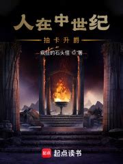 第一章哈布斯堡 人在中世纪抽卡升爵小说在线阅读 起点中文网