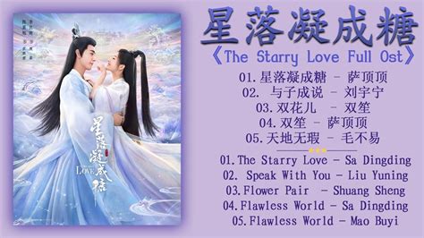 The Starry Love Full OST星落凝成糖歌曲合集 电视剧配乐 YouTube